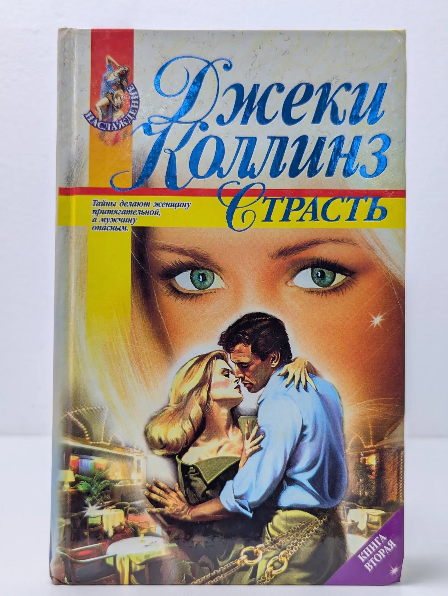 Наслаждение. Страсть. Книга 2 Коллинз Джеки 1998