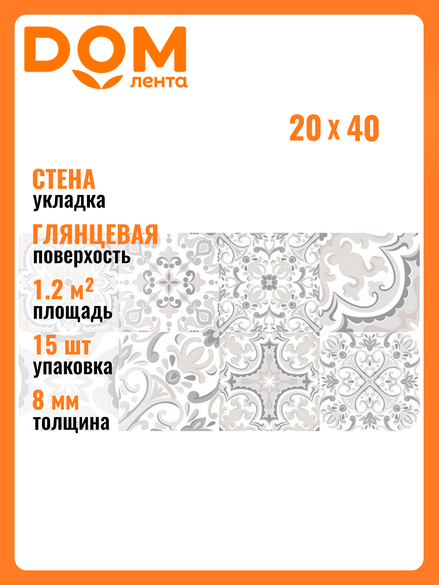 Плитка керамическая "Лорена", 40x20 см, серая, глянцевая, орнамент, 15 шт.