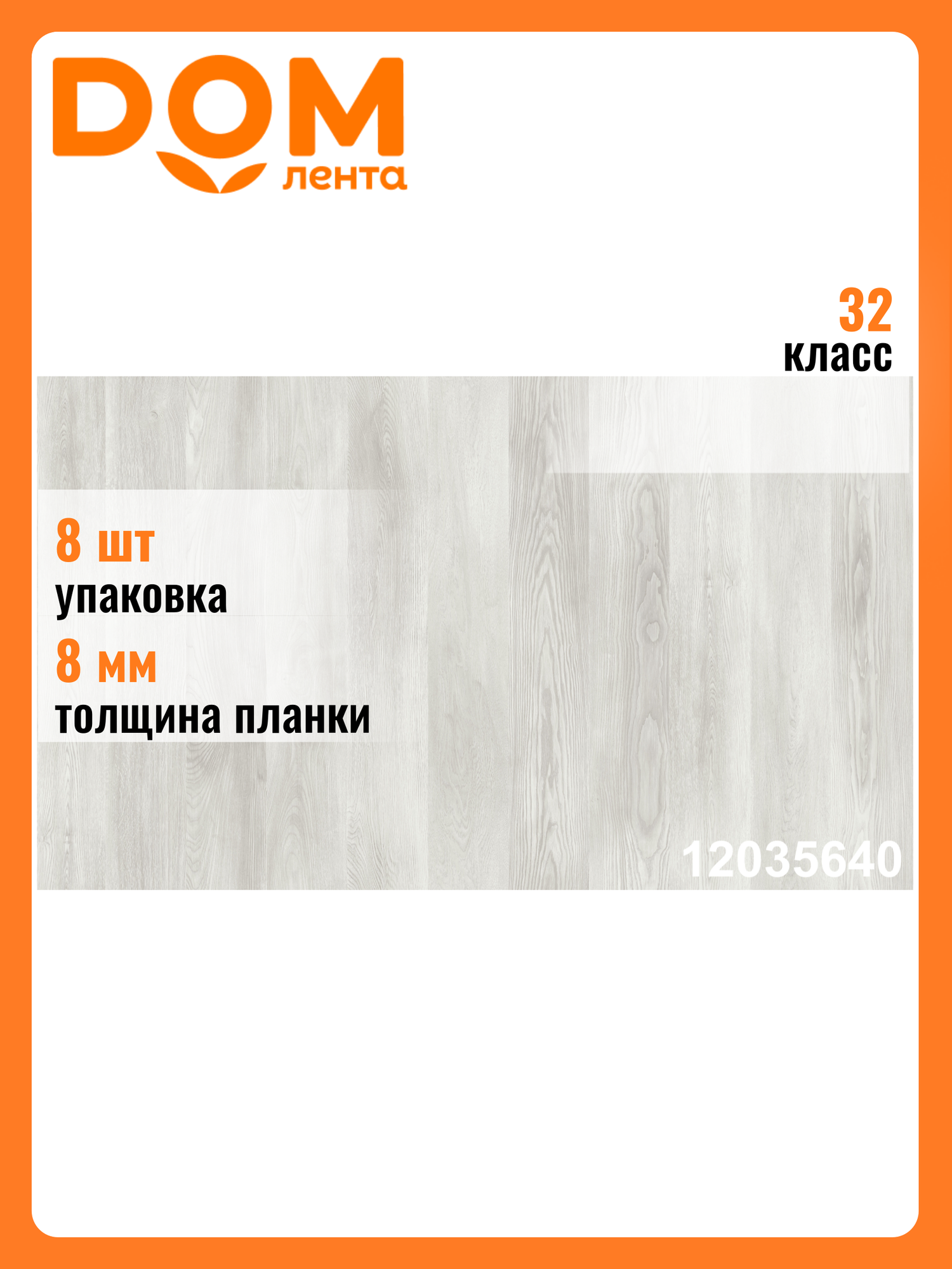 Ламинат AGT "Marco Polo", класс 32, толщина 8 мм, имитация дуба, белый