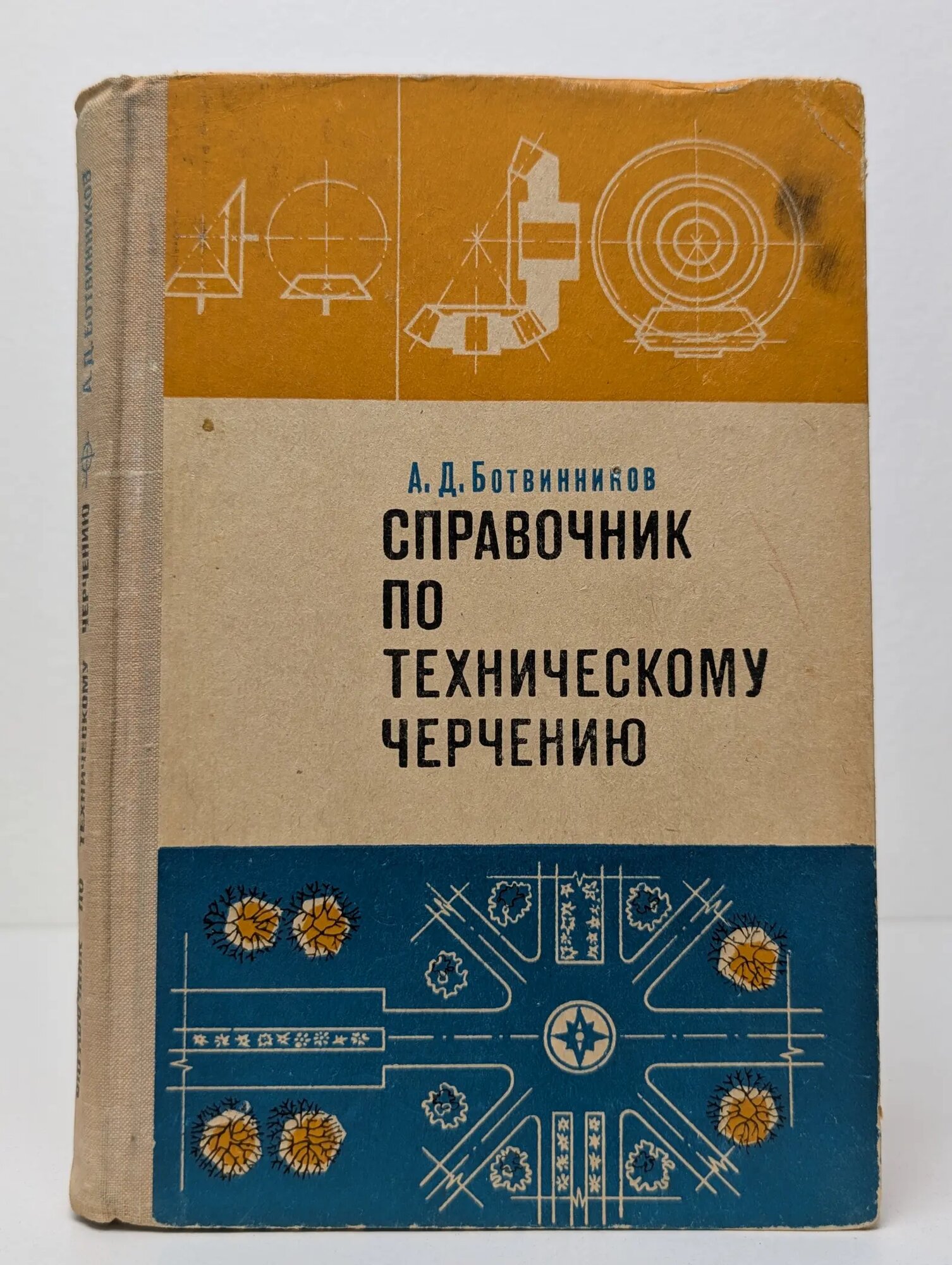Справочник по техническому черчению Ботвинников Александр Давыдович 1974