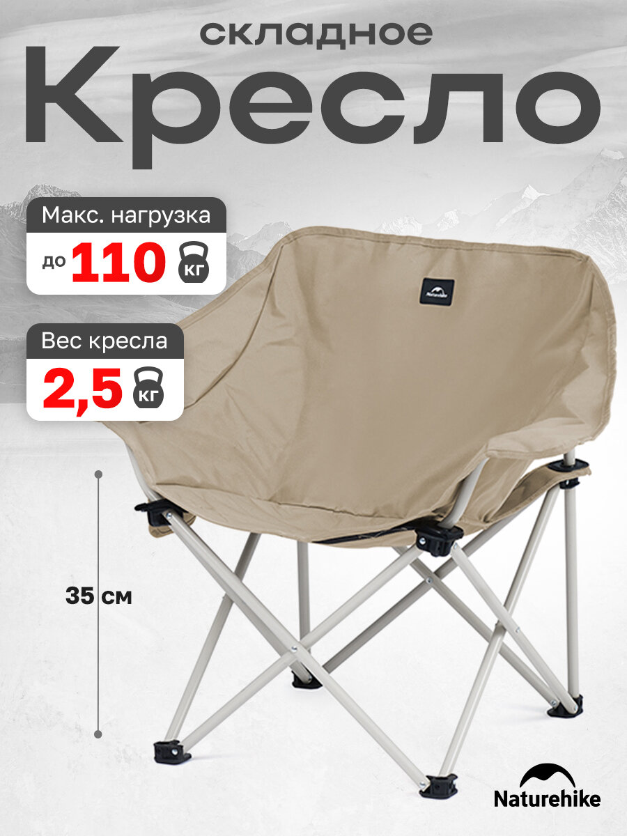 Кресло туристическое Naturehike Stellaluna T01 складное, 80х53х66 см, до 110 кг, бежевое, арт. CNH23JU13002-RSC