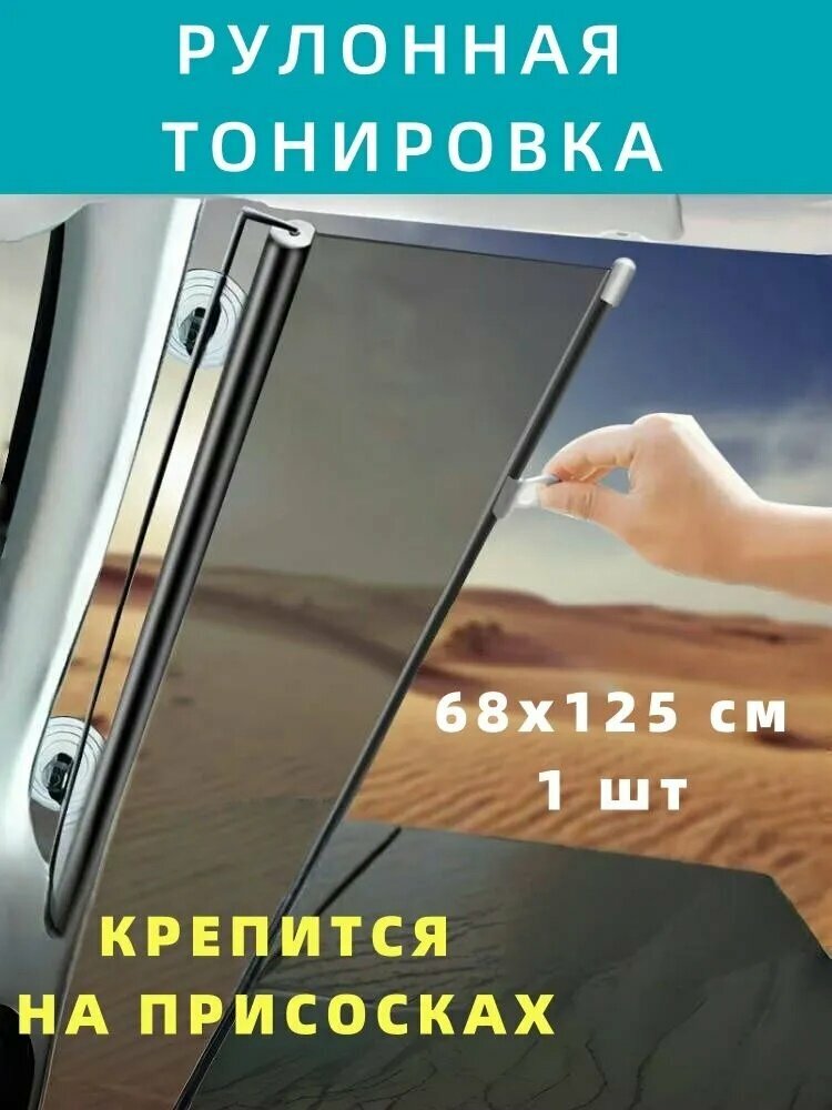 Шторка солнцезащитная 68 см х 125 см, затемнение: 15%