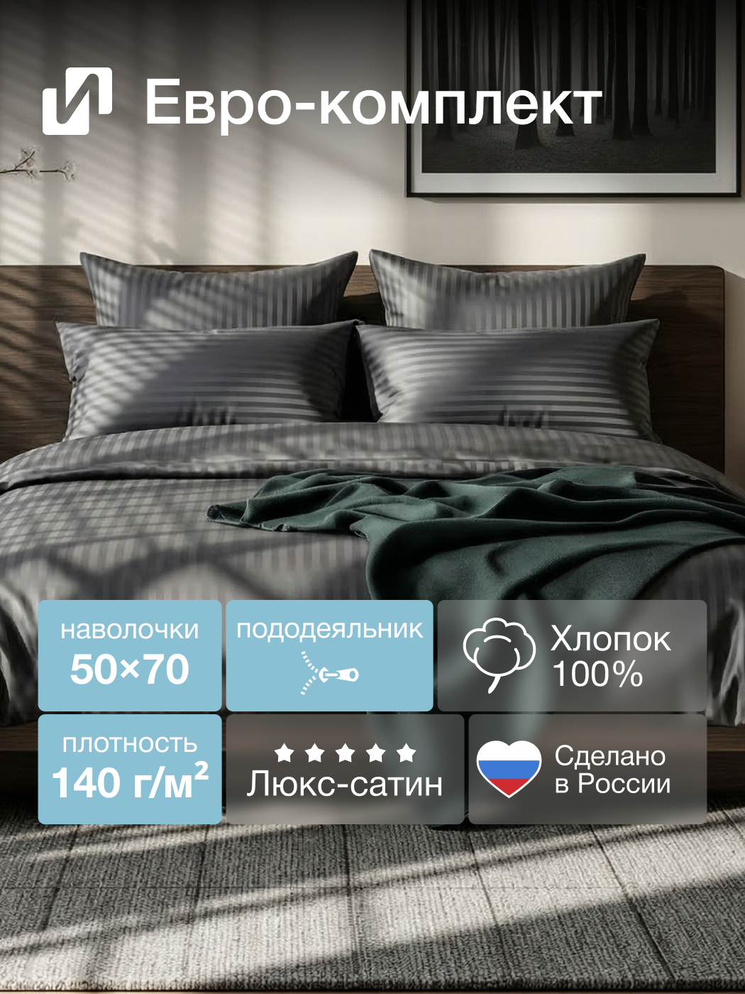 Постельное бельё, евро, страйп-сатин, 100% хлопок, графит, 2 наволочки
