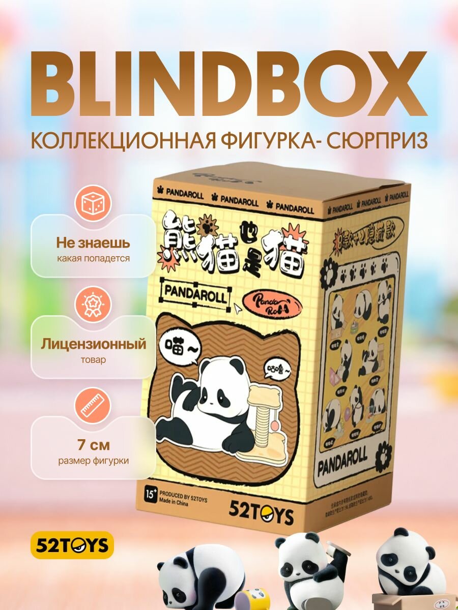 Фигурка коллекционная 52TOYS PANDA ROLL PANDA AS A CAT Blind Box 7 CM