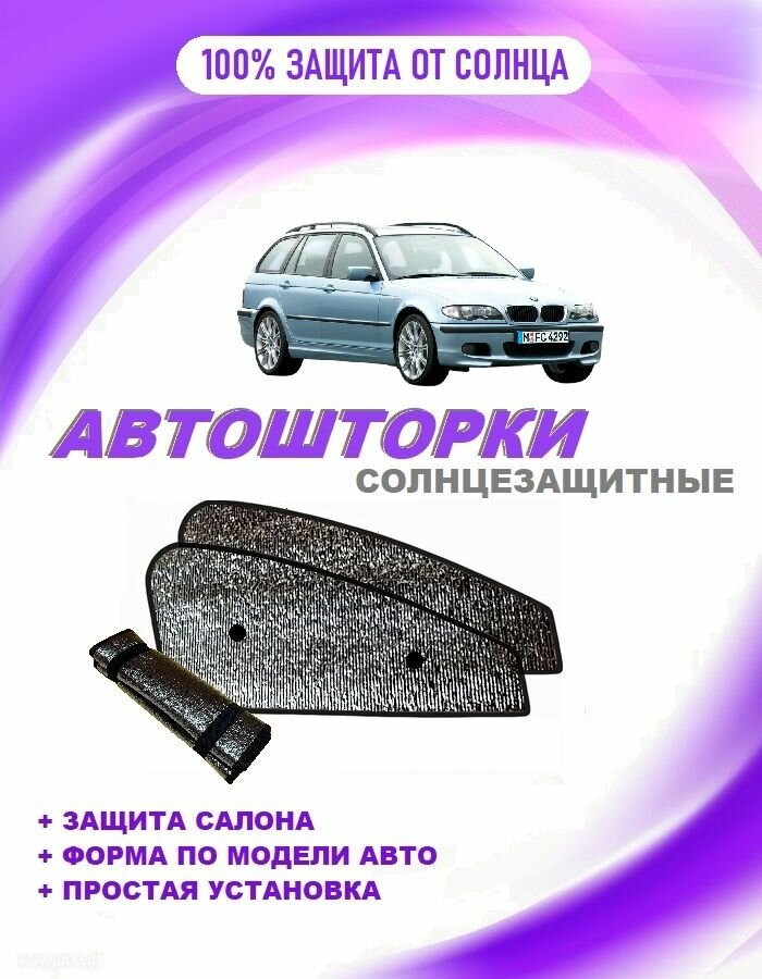 Автошторки на BMW 3 серия (E46) restyle (2001-2005) универсал