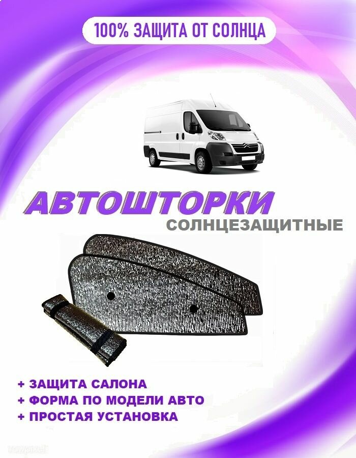 Автошторки на Citroen Jumper 2(2006-2014)фургон
