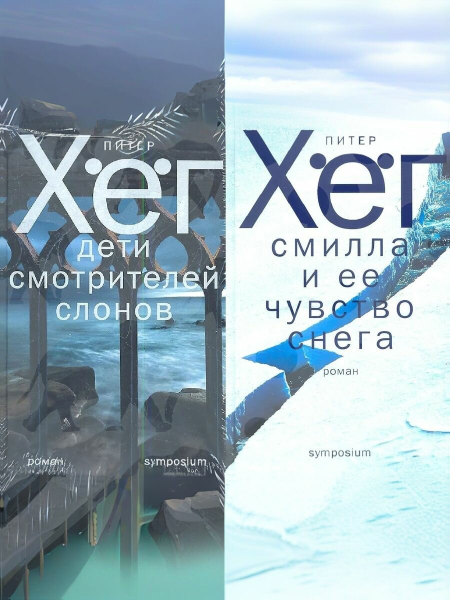 Питер Хёг. Комплект из двух книг