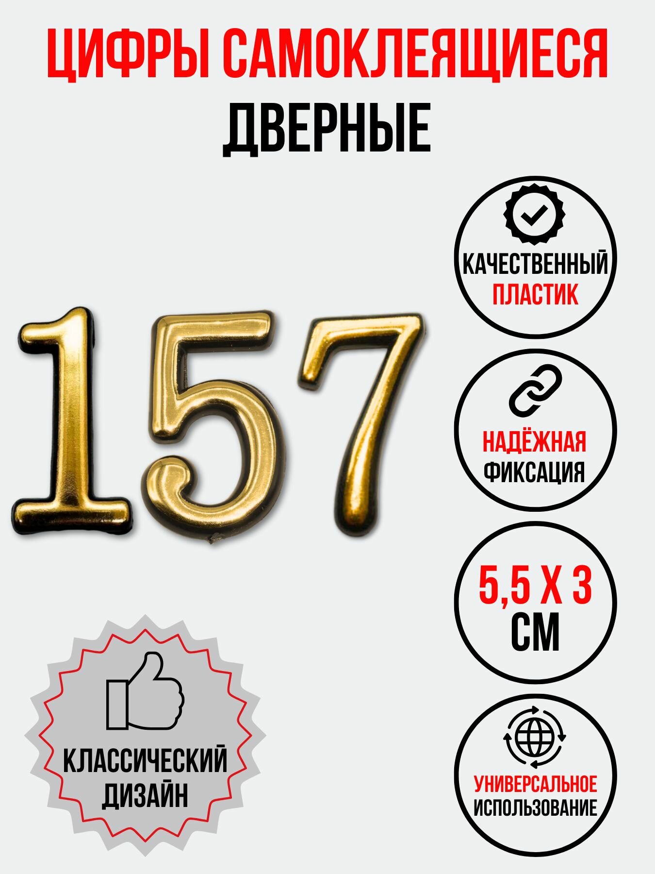 Цифра на дверь 157 золотая (номер квартиры) сто пятьдесят семь