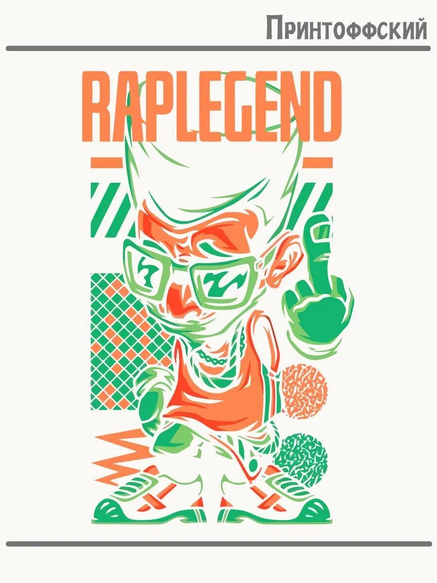 Термонаклейка для одежды и аксессуаров DTF-печать Rap Legend