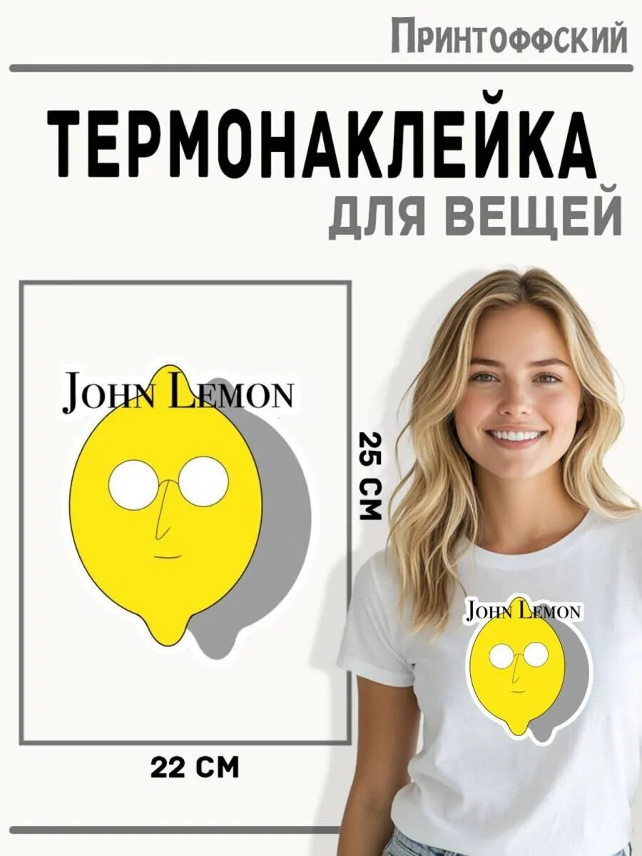 Термонаклейка для одежды и аксессуаров DTF-печать John Lemon — фото 1