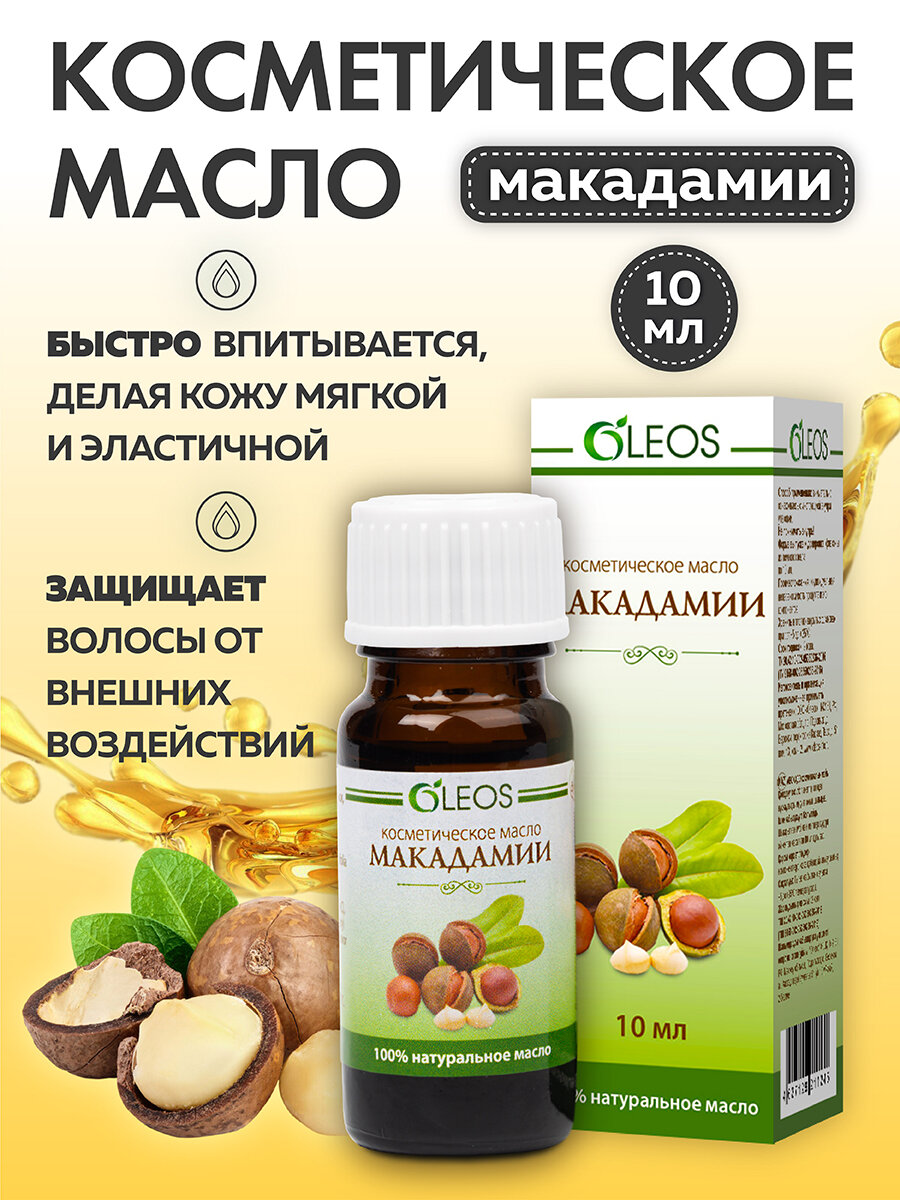 Масло Макадамии для волос и лица, 10 мл