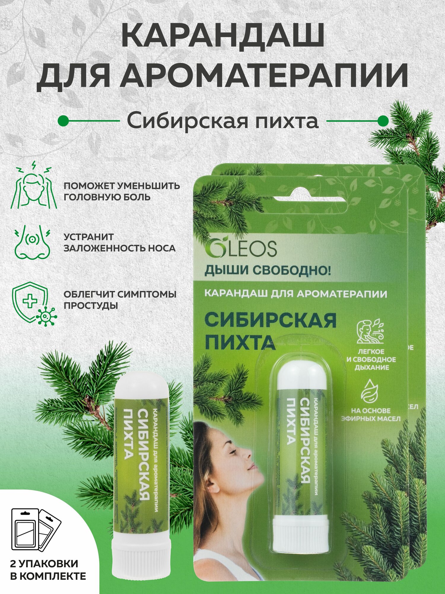 Аромакарандаш "Сибирская пихта" OLEOS, для носа, 1,3 мл, 2шт