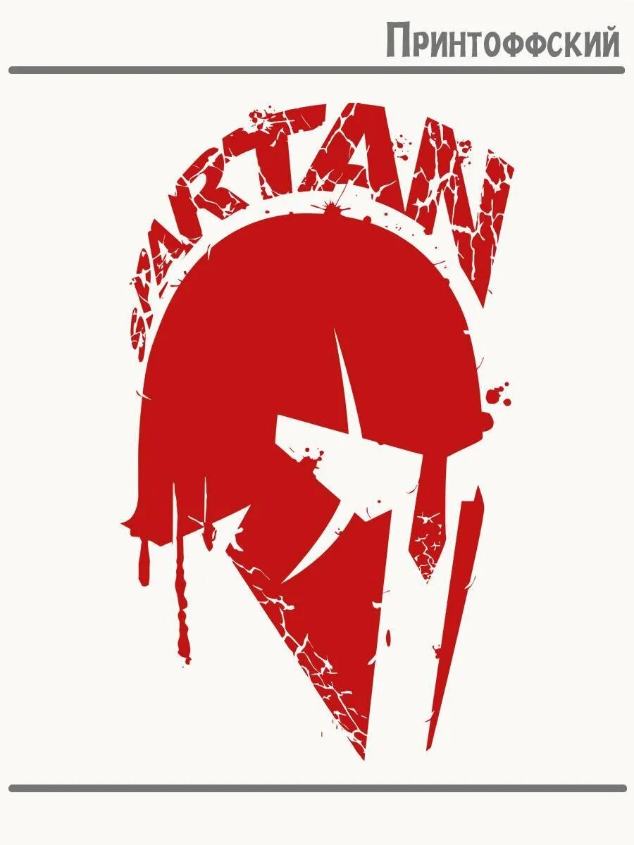 Термонаклейка для одежды и аксессуаров DTF-печать Спартанец