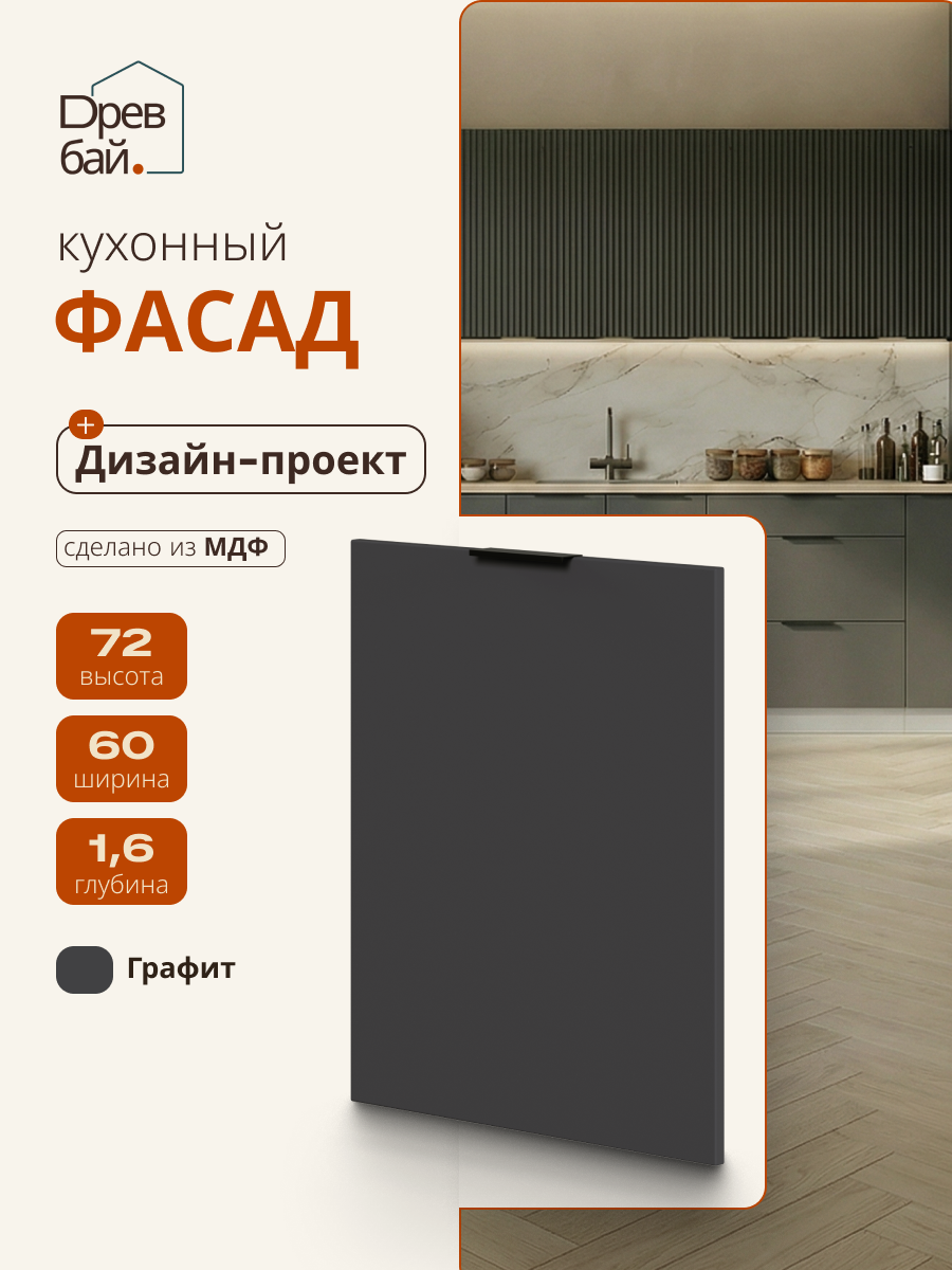 Модуль кухонный фасад для посудомоечной машины, СпадарДрэва, модульная кухня, 60х72 см, МДФ