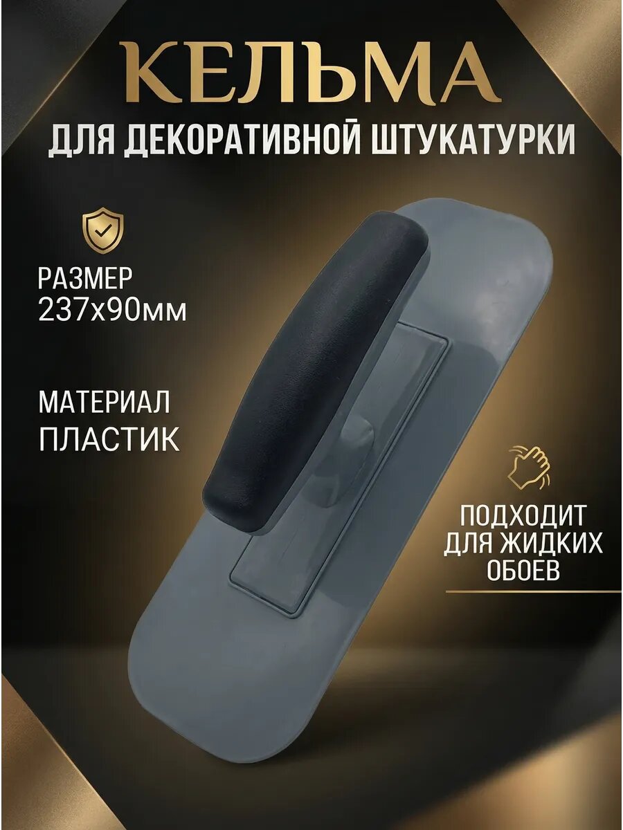 Кельма для декоративной штукатурки пластиковая
