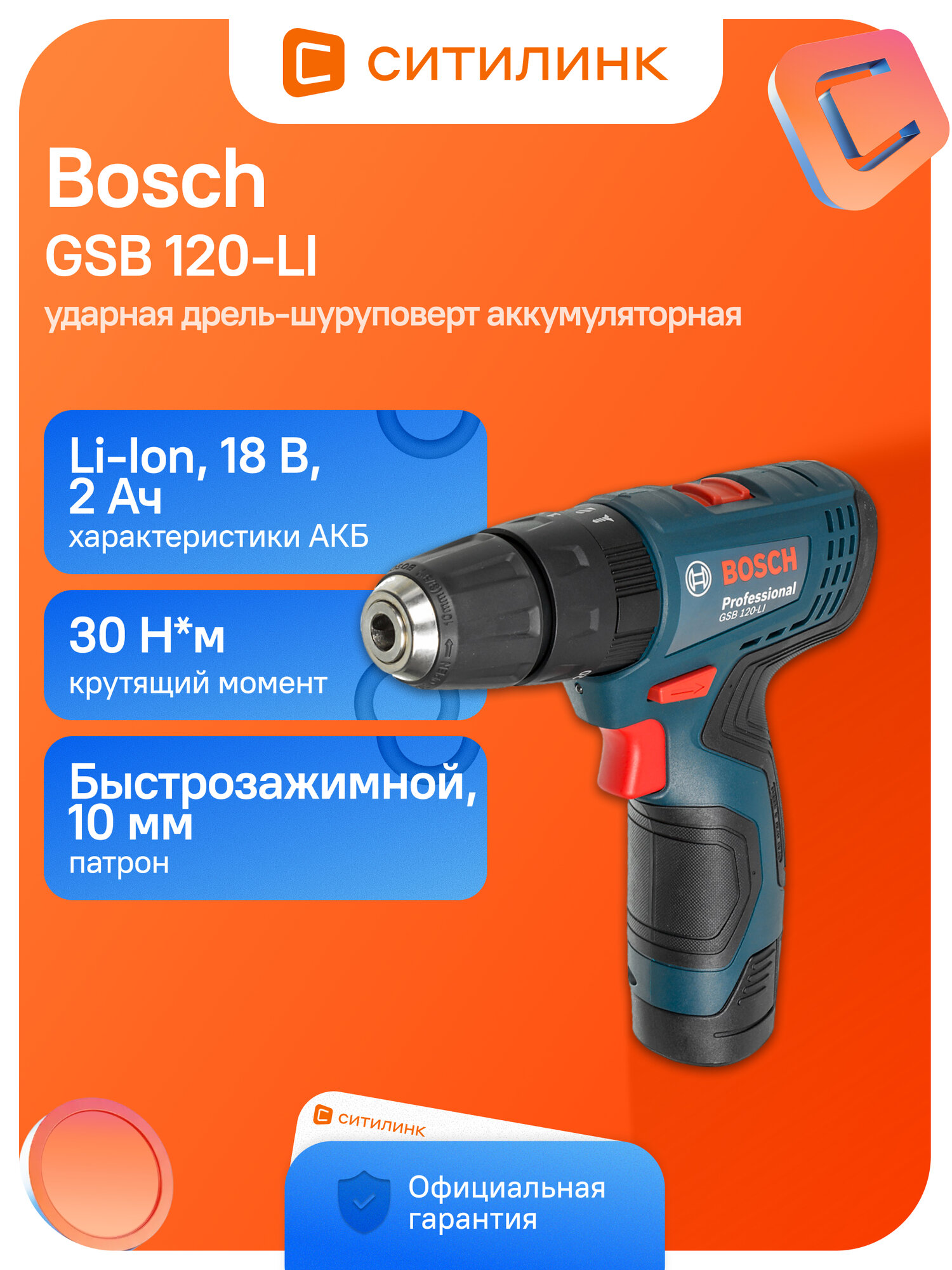 Ударная дрель-шуруповерт Bosch GSB 120-LI, 2Ач, с двумя аккумуляторами [06019g8100]