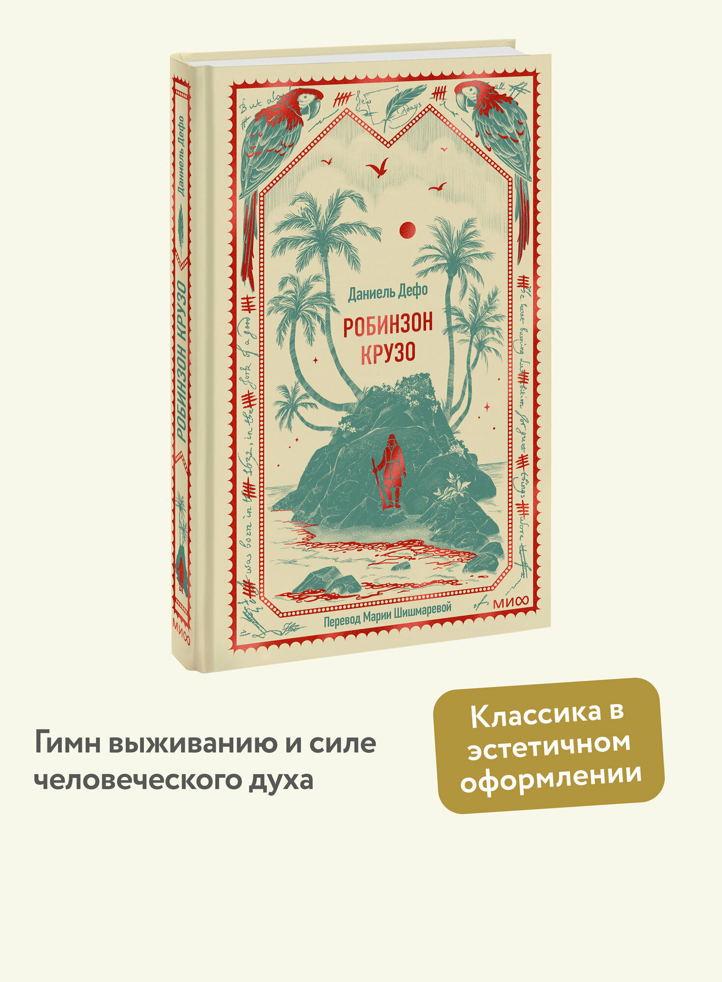 Даниель Дефо. Робинзон Крузо. Вечные истории