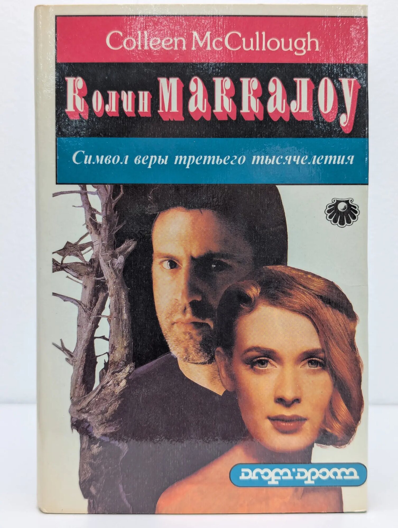 Жемчужина. Символ веры третьего тысячелетия Маккалоу Колин 1993