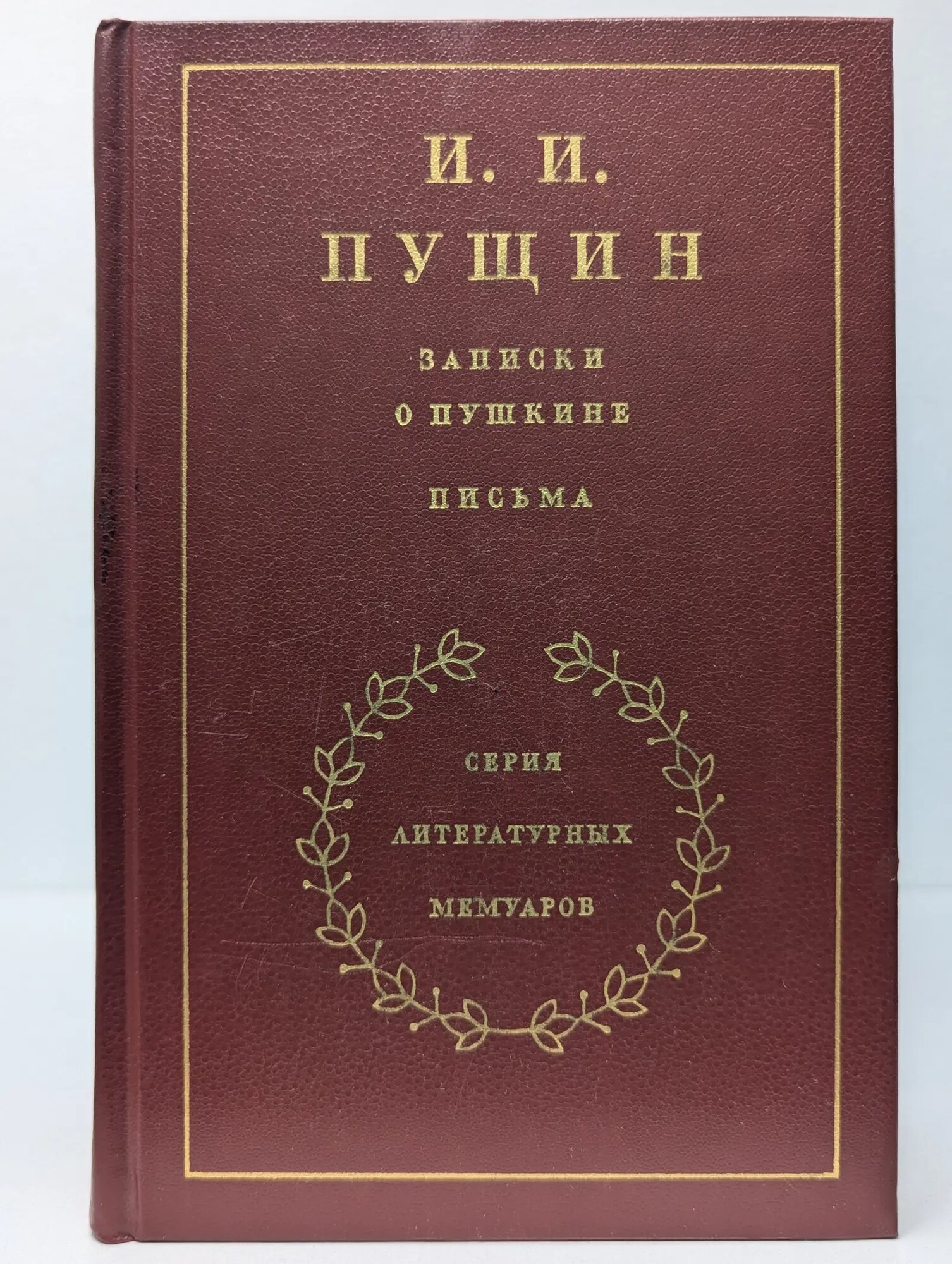 Литературные мемуары. Записки о Пушкине. Письма Пущин Иван Иванович 1988