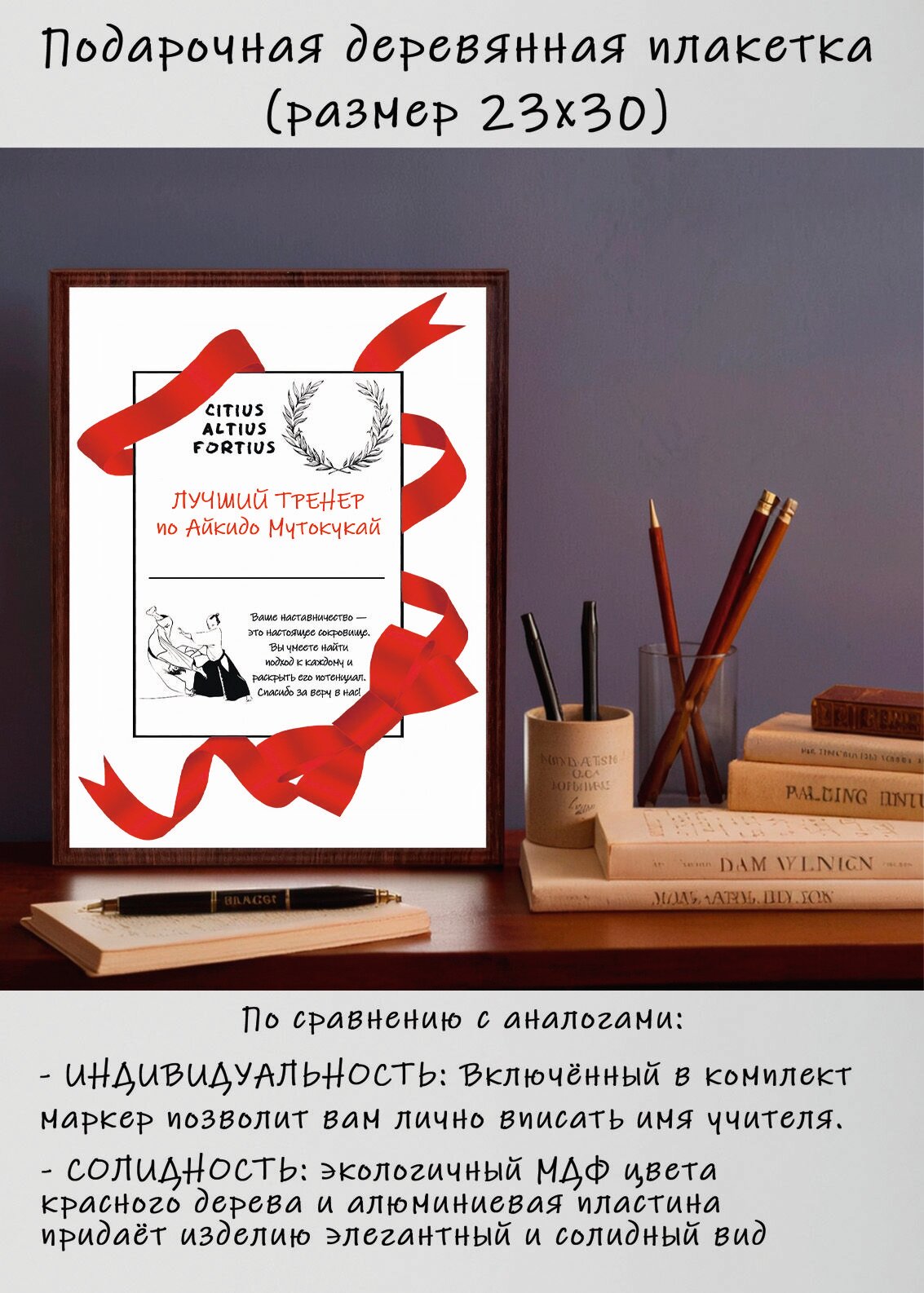 Плакетка Тренер по Айкидо Мутокукай