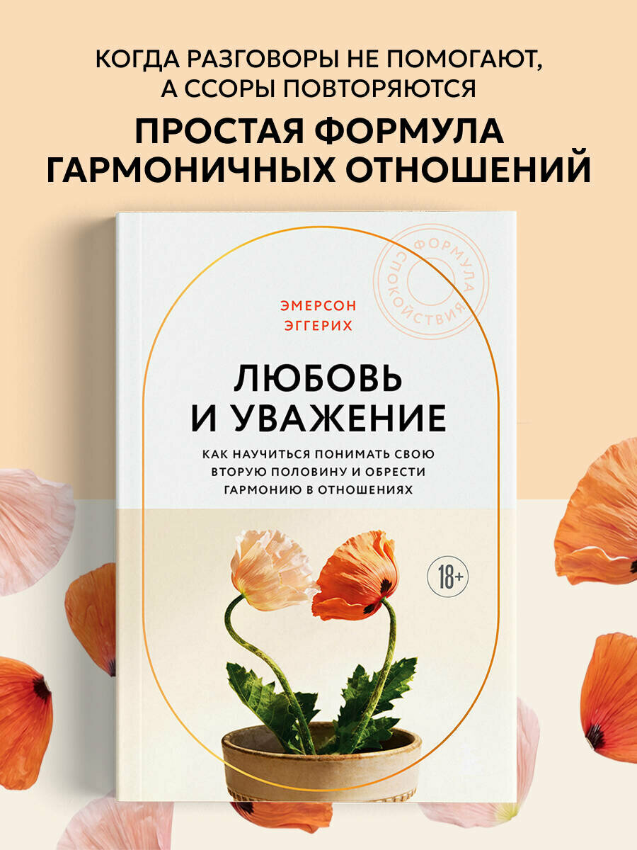 Эггерих Эмерсон. Любовь и уважение. Как научиться понимать свою вторую половину и обрести гармонию в отношениях (новое оформление)