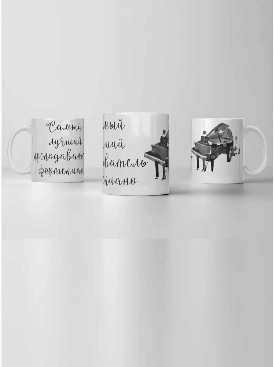 Кружка Преподаватель фортепиано