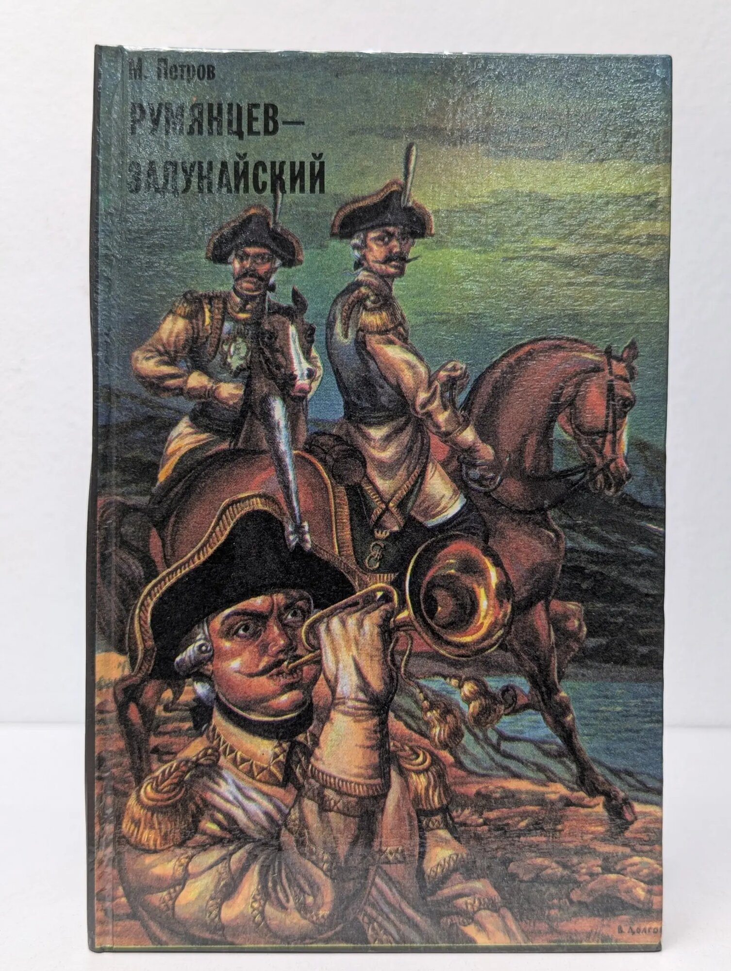Румянцев-Задунайский. Книга 2 Петров Михаил Трофимович 1993