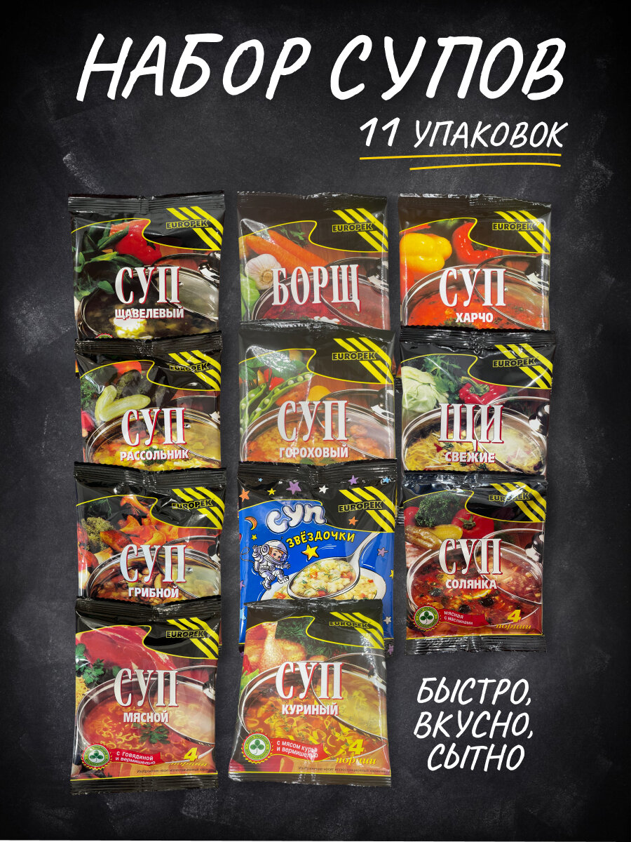 Суп быстрого приготовления Europek, набор из 11 вкусов (11 шт)