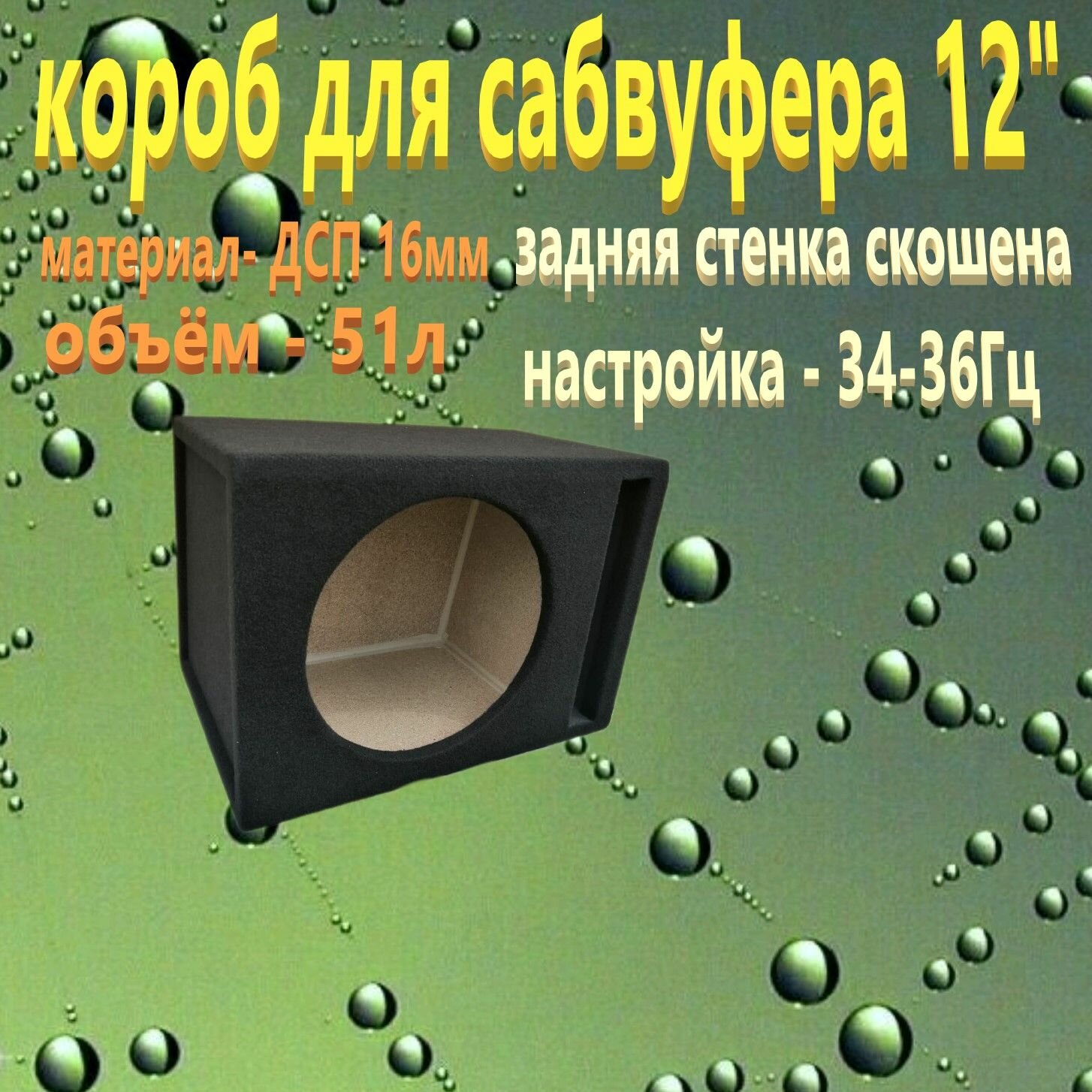 Корпус автомобильного сабвуфера 30 см (12 дюйм.), каналы: 1, 1020 Вт