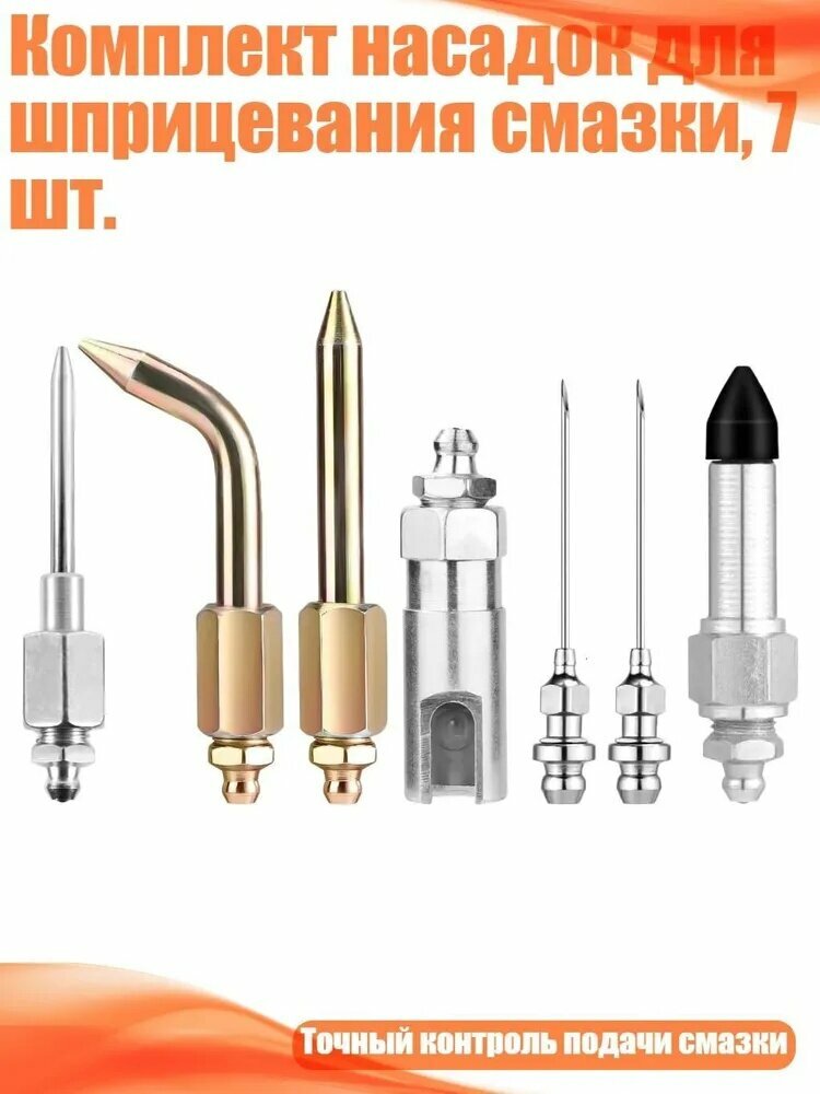 Комплект насадок для шприцевания смазки, 7 шт.