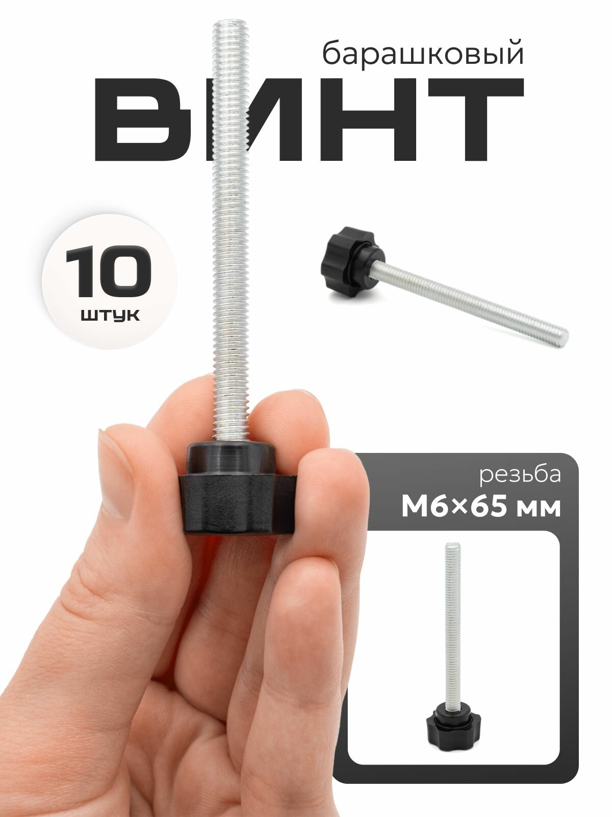 Винт барашек м6х70, 10 шт. / болт барашек м6 пластиковый