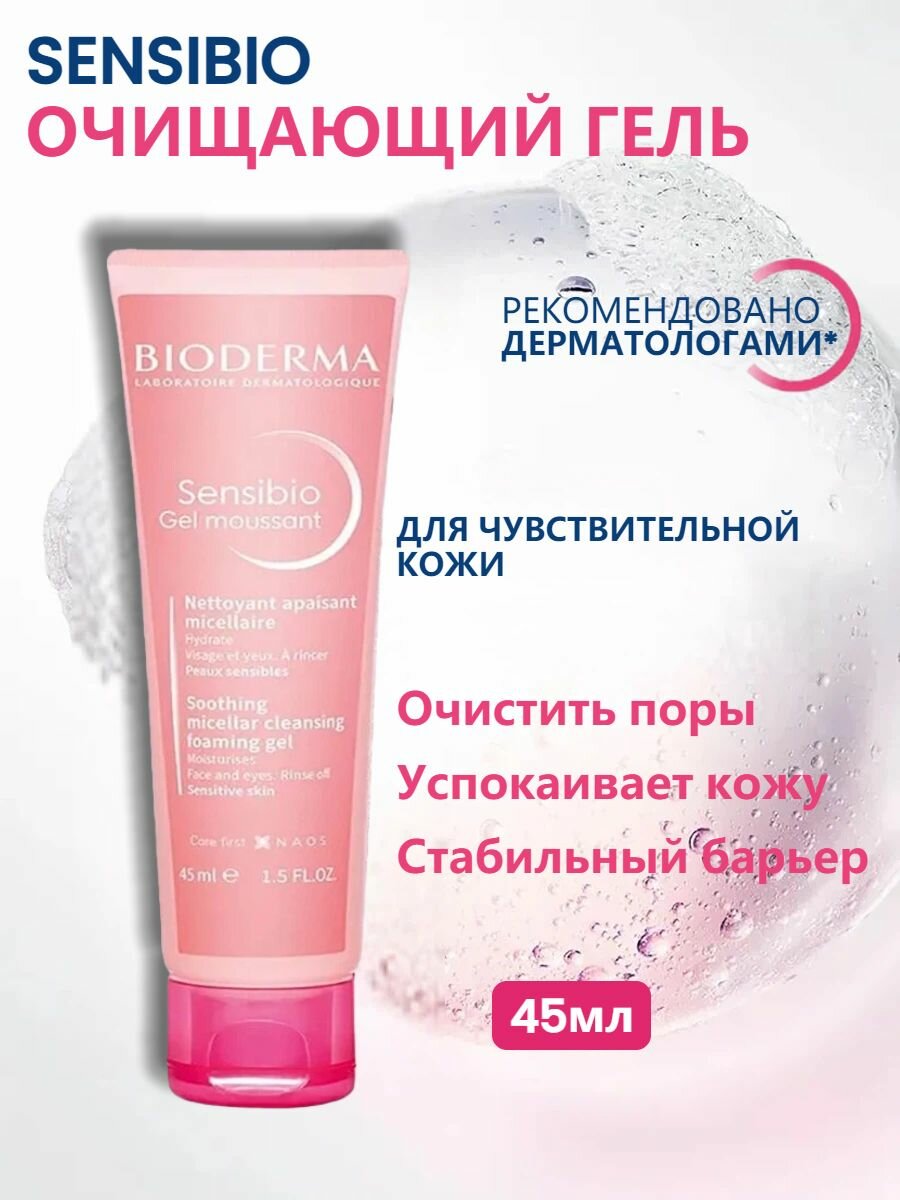 Bioderma Sensibio гель для умывания очищающий для нормальной и чувствительной кожи лица, 45мл