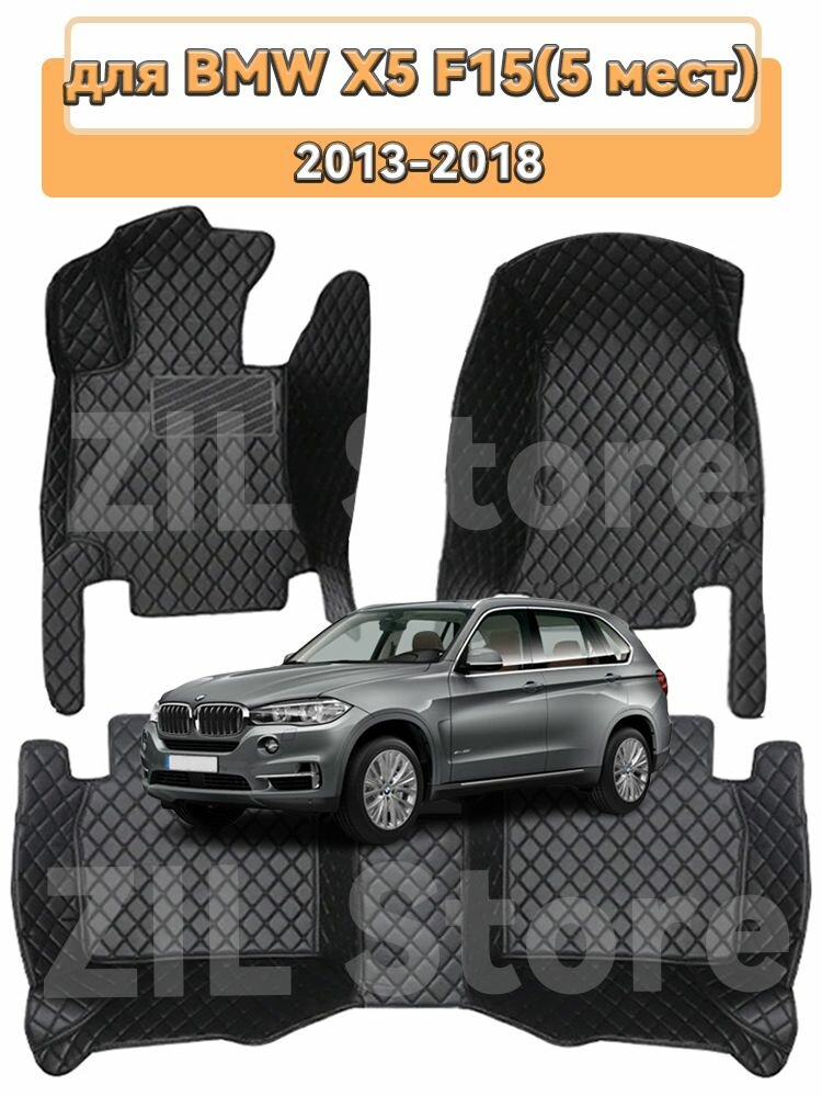 Автомобильные 3D-коврики, используемые в BMW X5 F15(5 мест) 2013-2018, изготовлены из водонепроницаемого и износостойкого кожаного материала.