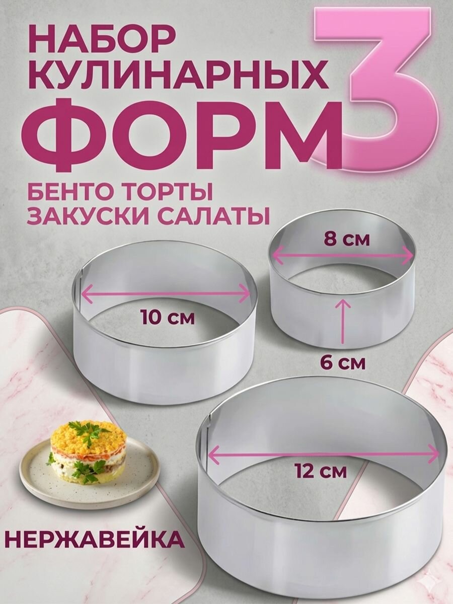 Набор кулинарных колец для торта, салата, выпечки, набор 8-10-12 см (3 шт) круг кольцо для торта, серебристый