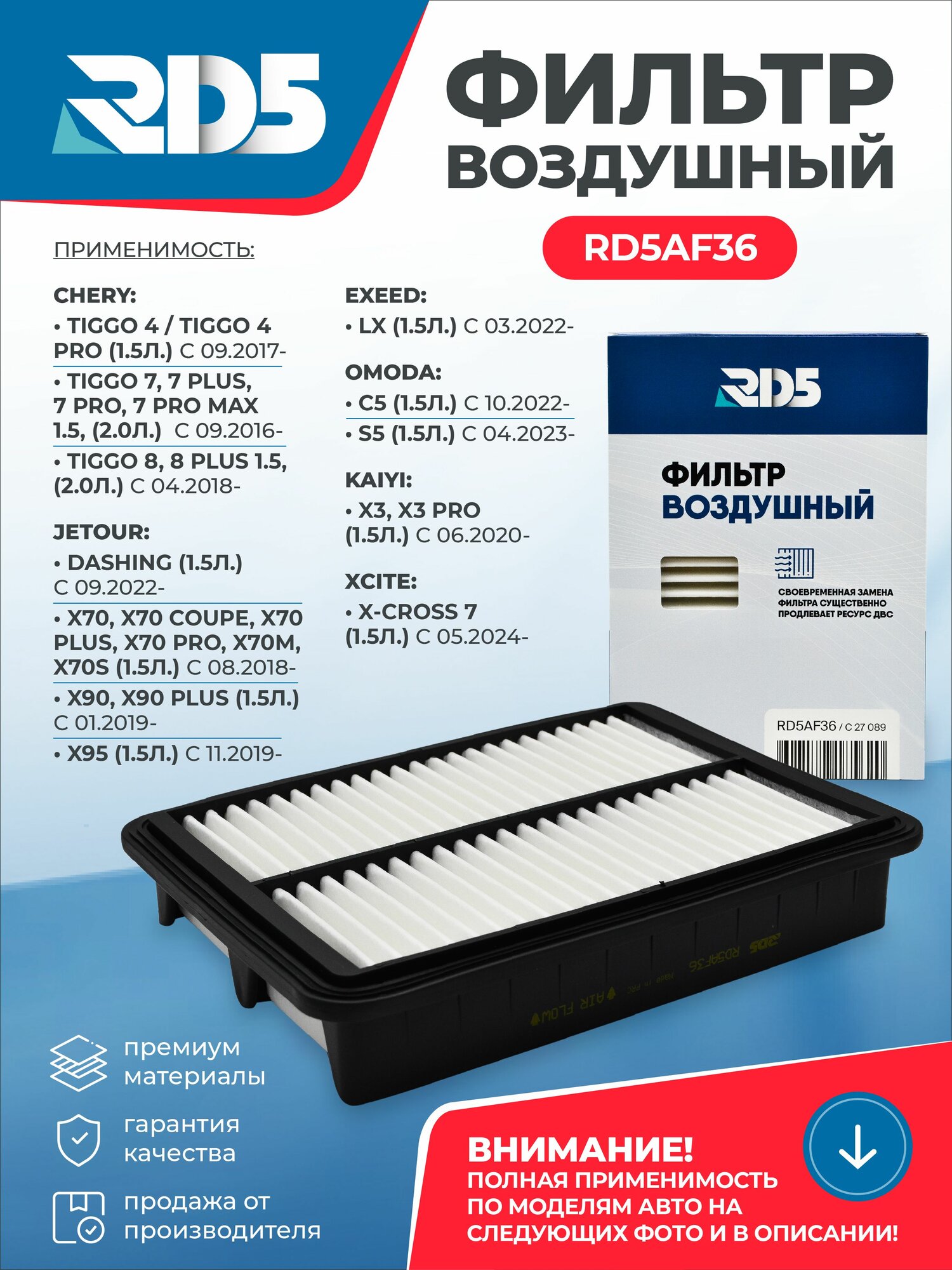 Фильтр воздушный RD5 Chery Tiggo 4 Чери Тиго 4, Tiggo 7 Тиго 7, 7 Pro Max 7 Про Макс, Tiggo 8 Тиго 8, Omoda C5 Омода Ц5, S5 С5