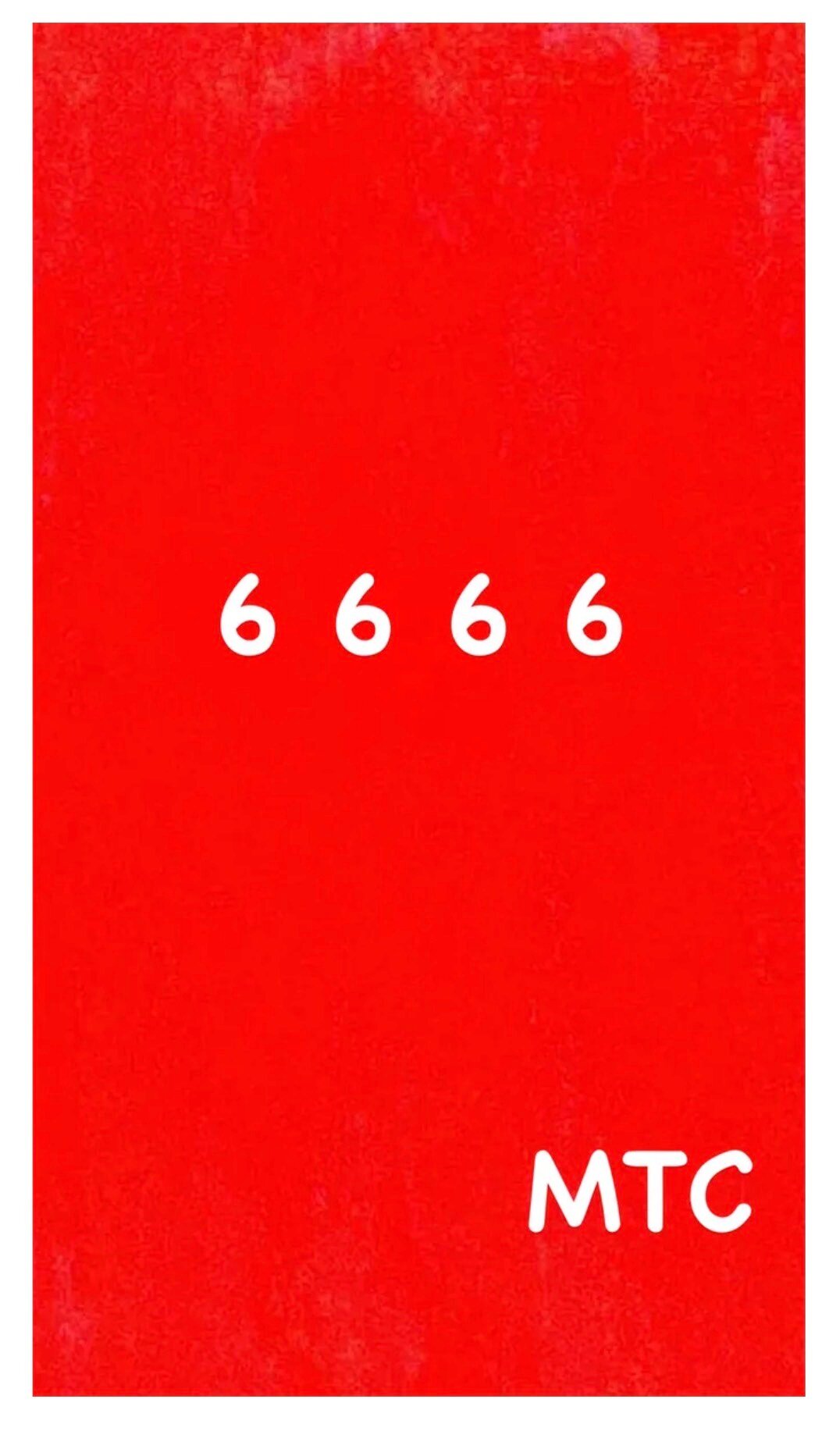 Красивый номер МТС на физ лицо 6666 шестерки, с безлимитным интернетом