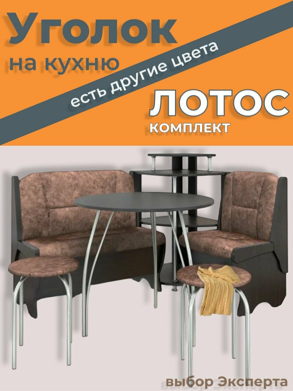 Кухонный уголок со столом и стульями Лотос, венге (велюр)150х110х99см, диван с ящиком+стол+2 стульчика