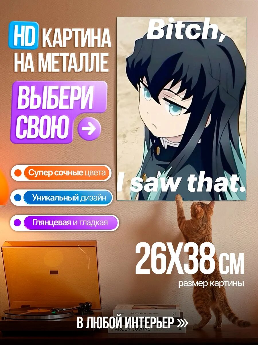 Картина на HD металле Bitch I saw that