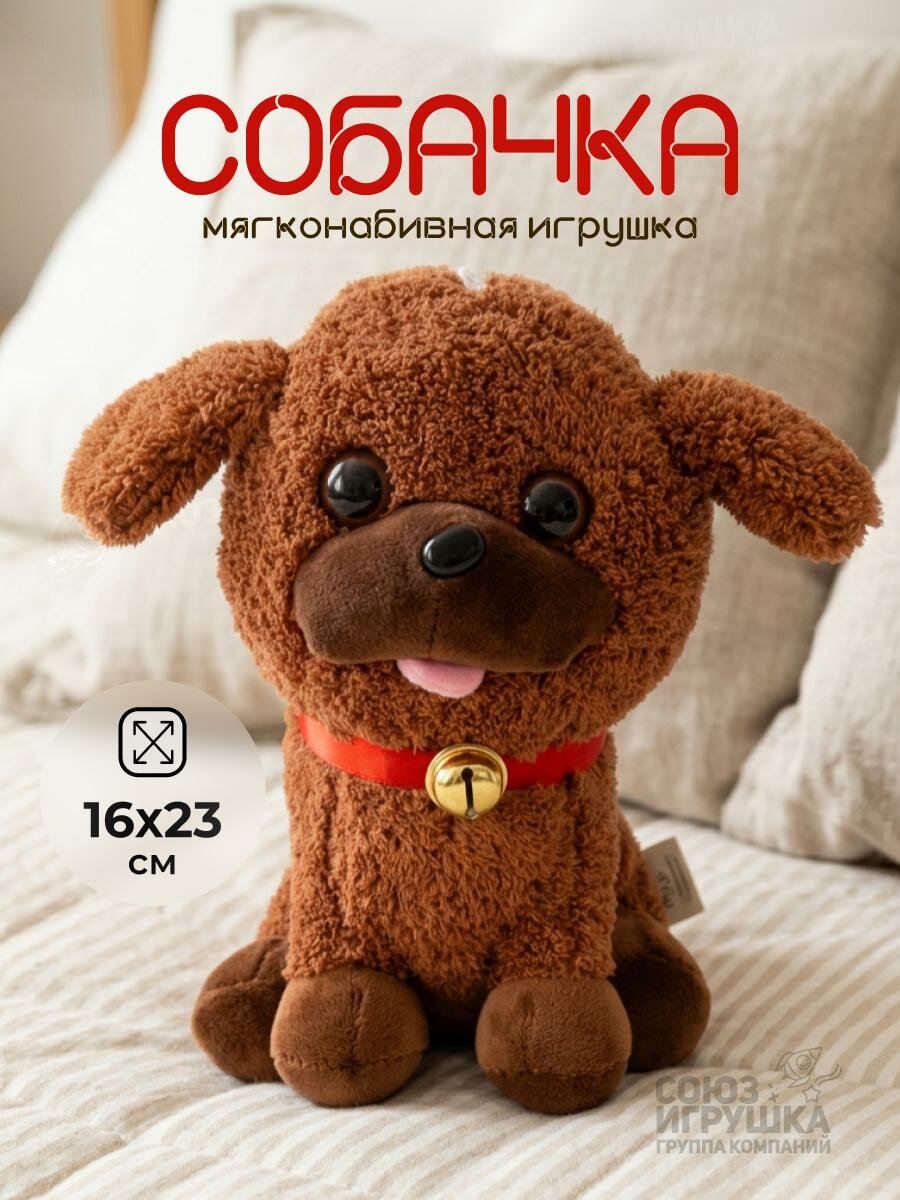 Мягкая игрушка Собачка 22см, коричневая, с колокольчиком, материал плюш