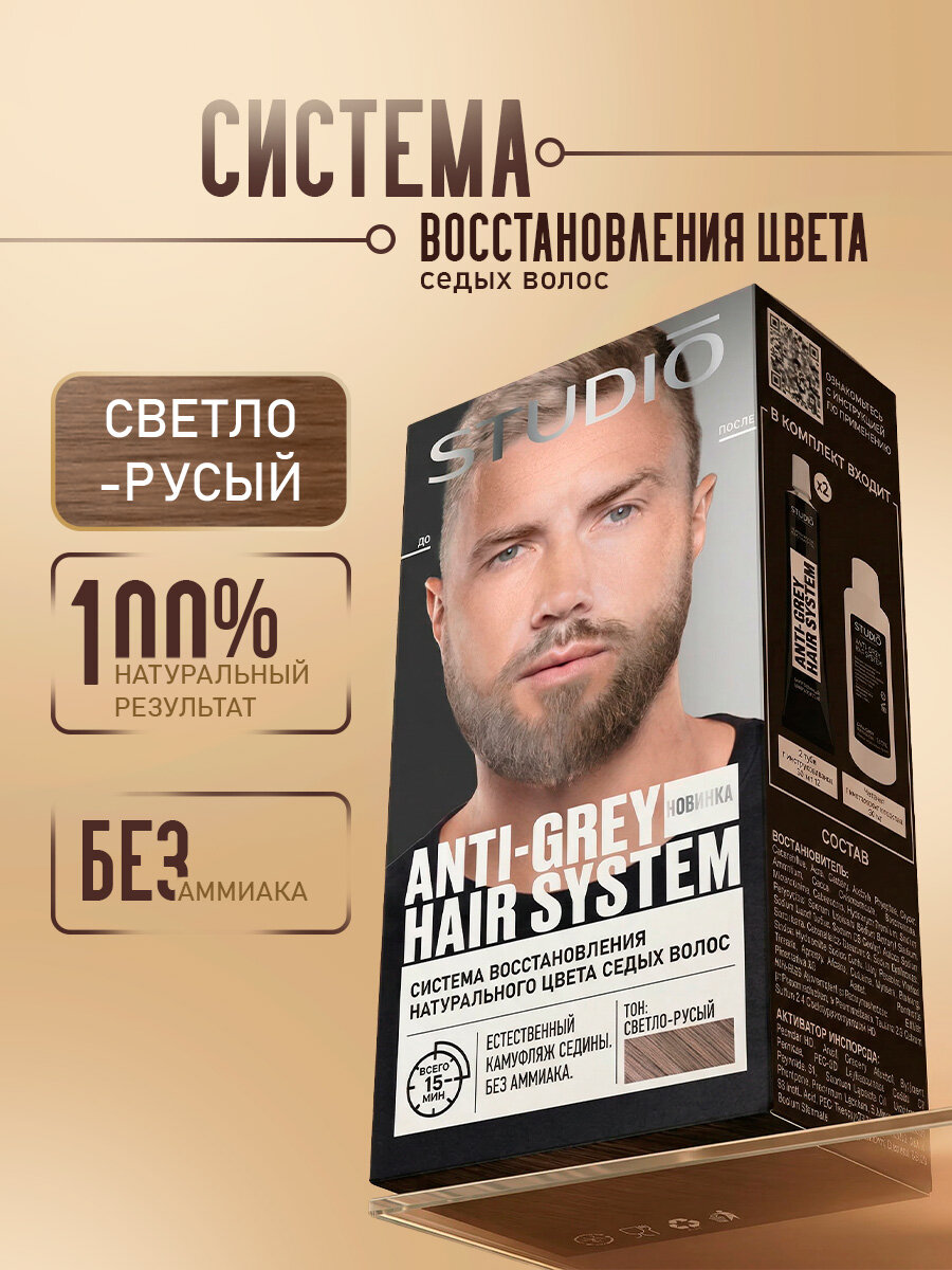 Система восстановления натурального цвета седых волос Studio Professional Светло-русый 50/50/50мл