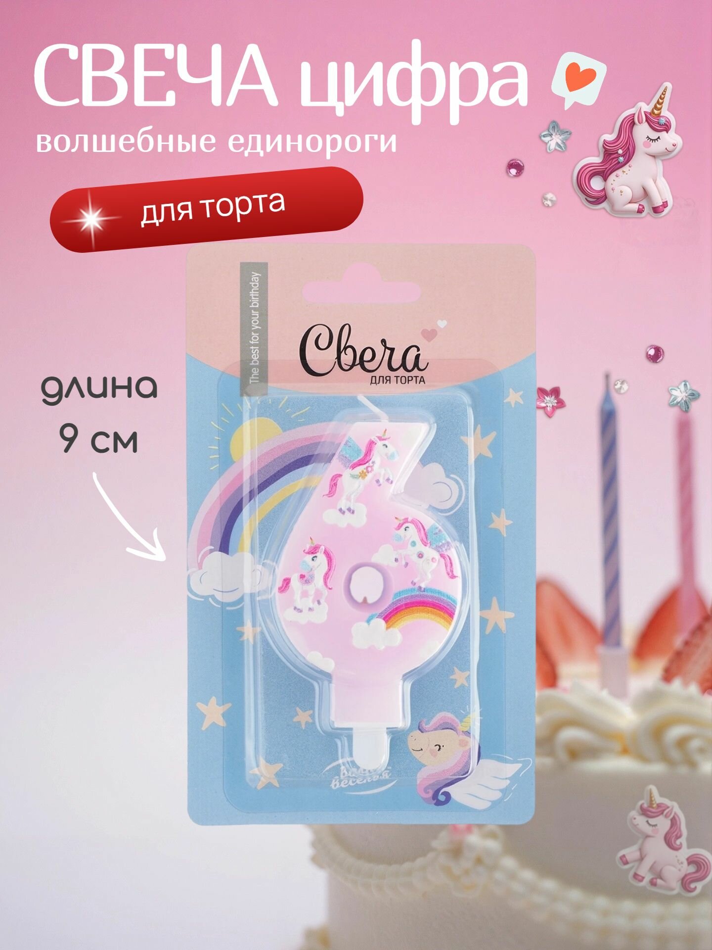 Свеча Цифра, 6 Волшебные единороги, Розовый, 9 см, 1 шт.