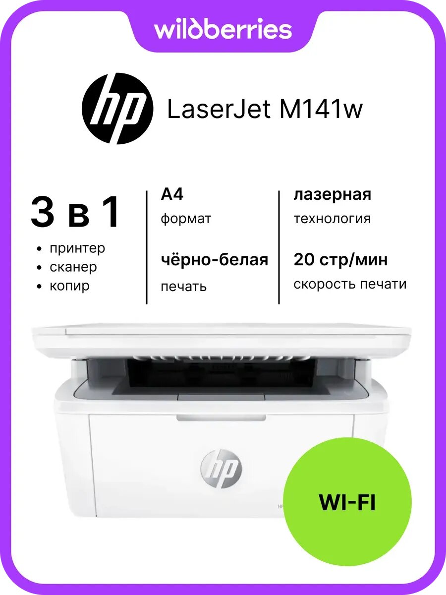 МФУ лазерное LaserJet M141w, Wi-Fi