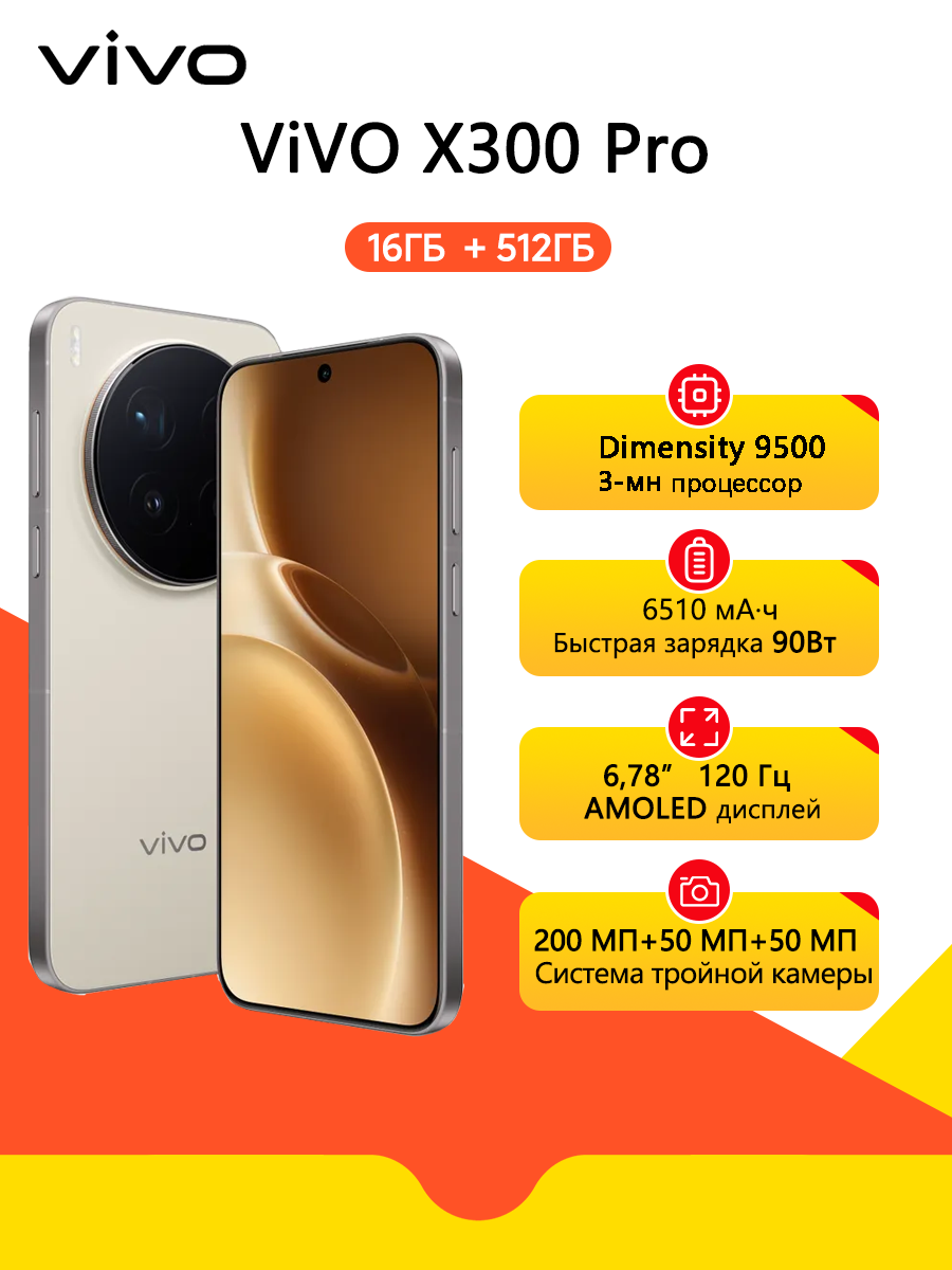 Смартфон vivo X300 Pro 16+512 Гб 5G, 6'78", Ростест (EAC), Песчаный бархат.