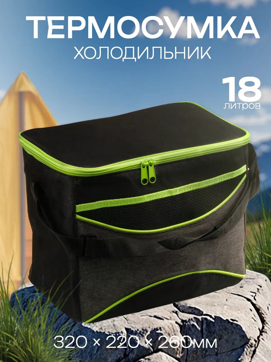 Сумка-холодильник 32х22х26, 18 л