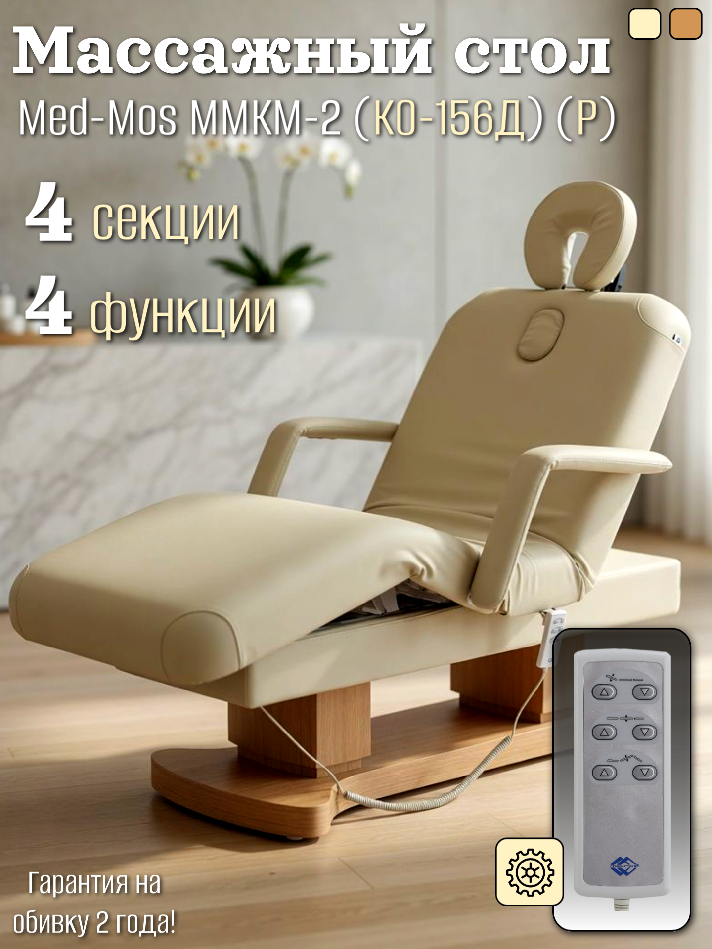 Массажный стол электрический MED-MOS ММКМ-2 (КО-156Д) светло-бежевый с основанием светлое дерево (Р)
