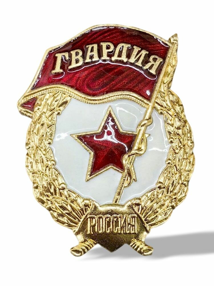 Коллекционный значок — знак отличия для парадной формы, латунь 35×45×12 мм, закрутка, 23 г — для патриотов ВС РФ