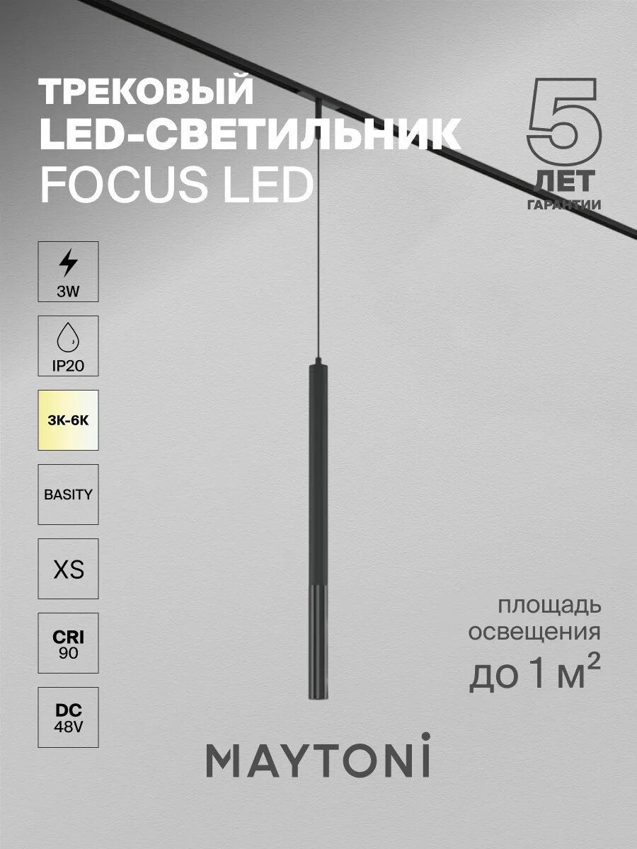 Трековый подвесной светильник Maytoni Technical TR179-1-5WTW-M-B Цоколь LED, 5W, IP 20