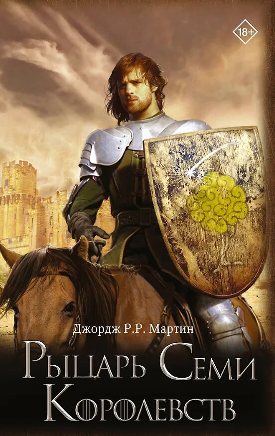 Рыцарь Семи Королевств