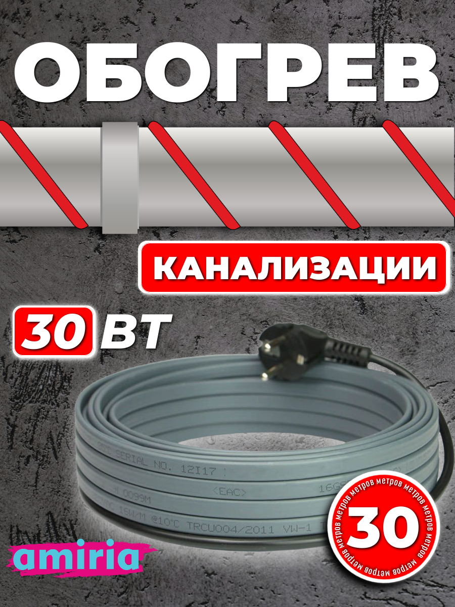 Саморегулирующийся греющий кабель для канализации на трубу (30 м) 30 Вт/м готовый комплект Амирия
