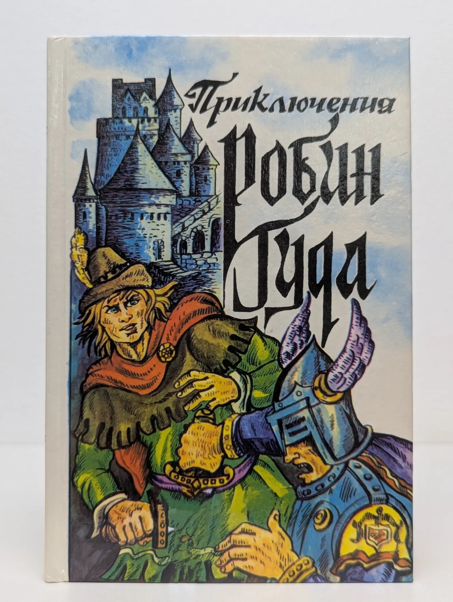Приключения Робин Гуда Сборник 1993